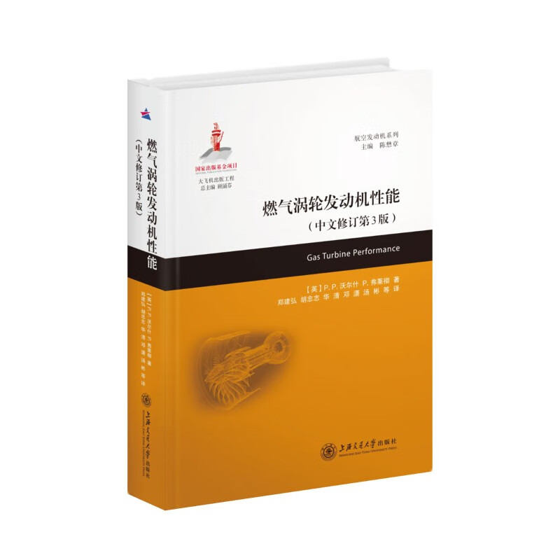 燃气涡轮发动机性能（中文修订第3版）