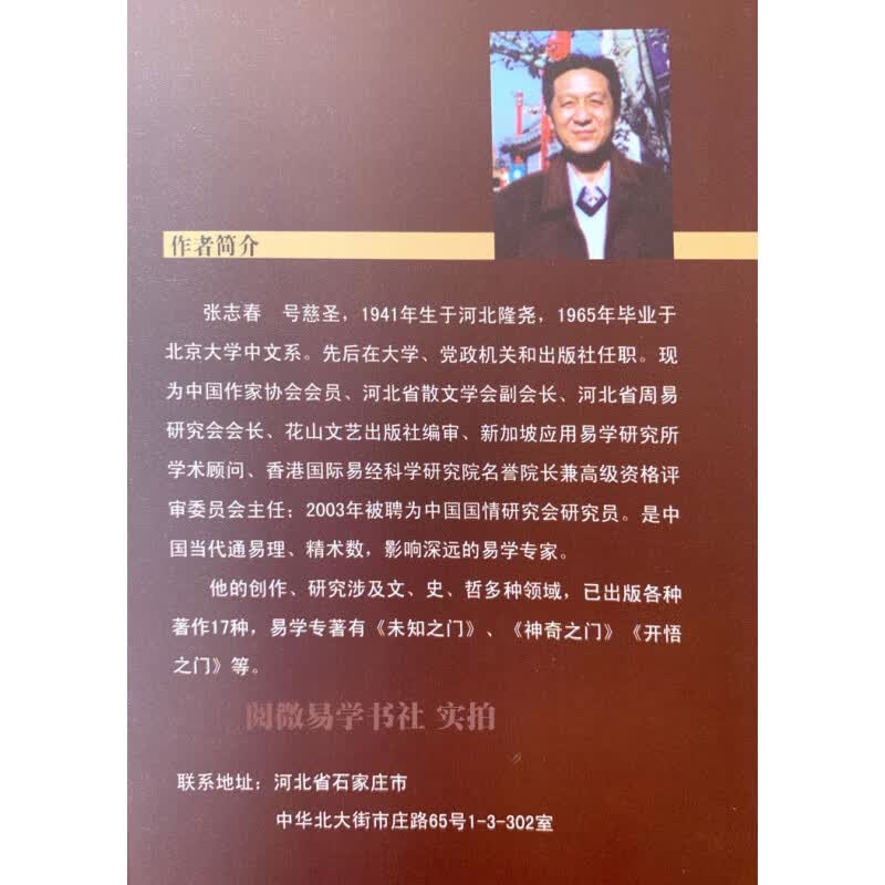 正《未知之门》奇门遁甲周易预测学张志春/著入门详解启悟四柱易经六爻案例