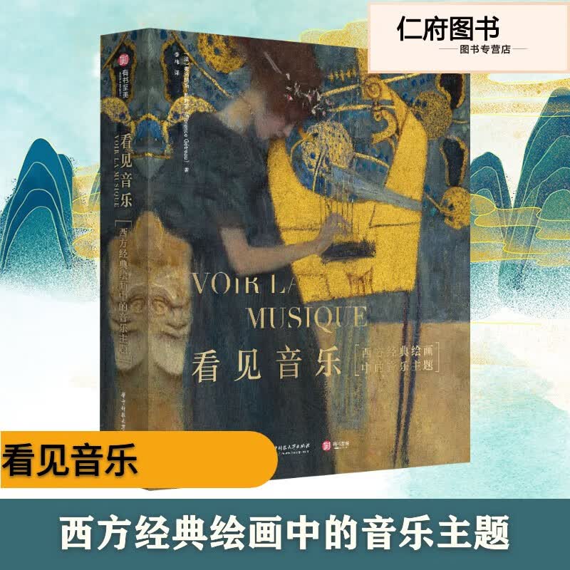 【瑕疵书98或99新】看见音乐 西方经典绘画中的音乐主题 西方音乐主题绘画演变之路 深入认知西方绘画与音乐文化实用工具书