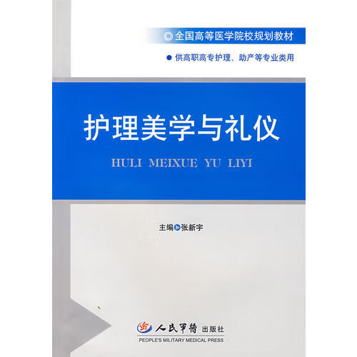 护理美学与礼仪【好书】