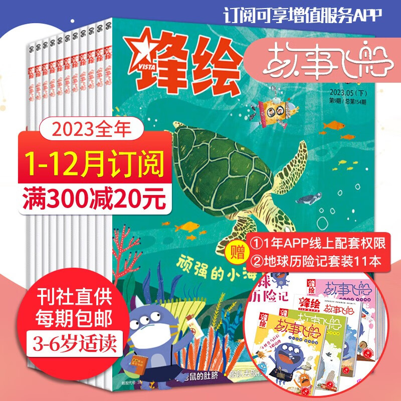 【全年订阅送音频】锋绘故事飞船杂志2023年订阅共23册 3-6岁宝宝会读亲子共读启蒙婴幼儿 【2023整年】1-12月刊