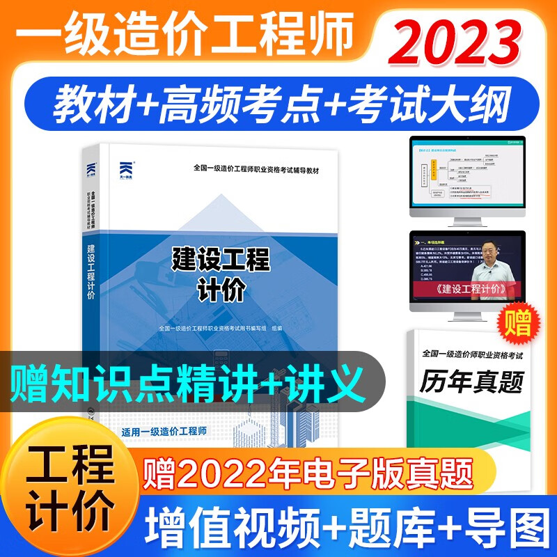【2023新版】一级造价工程师2023教材+真题模拟卷 一造考试辅导教材2023（造价管理+工程计价+案例分析+工程技术与计量）土木建筑安装工程专业自选 工程计价教材