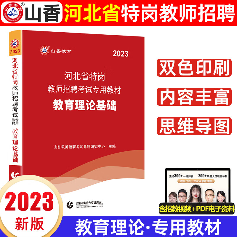 山香河北特岗教师用书2023年教育理论知识学科专业河北省特岗教师招聘考试专用教材历年真题试卷题库教师考编 特岗教育理论基础【教材】