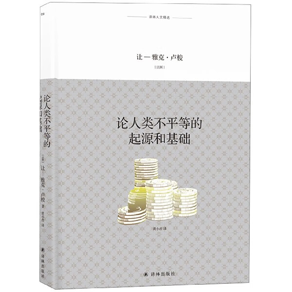 论人类不平等的起源和基础(精)/译林人文精选