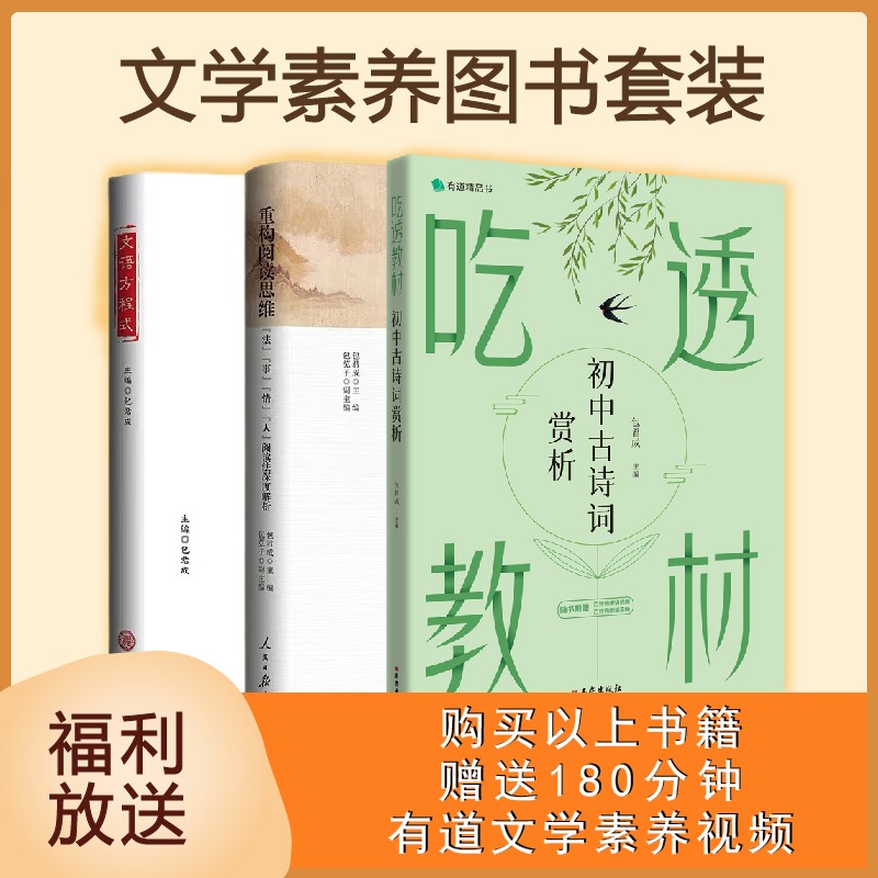 【赠视频课+可选单本】有道精品书包邮 全套11册包君成的书文语方程式+重构阅读思维+以“法事情人”视角古典诗词+吃透教材初中古诗词赏析+纸上的作文直播课+语文基础知识七八九年级初中通用同步教材 文