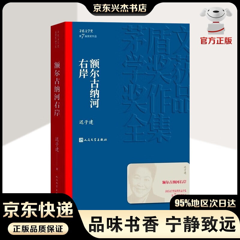 【官方-京东配送】额尔古纳河右岸 迟子建著 第七届茅盾文学奖 现代当代小说作品散文集经典矛盾作品全集  额尔古纳河右岸+人间失格+月亮与六便士+罗生门+浮生六记 额尔古纳河右岸【单本】