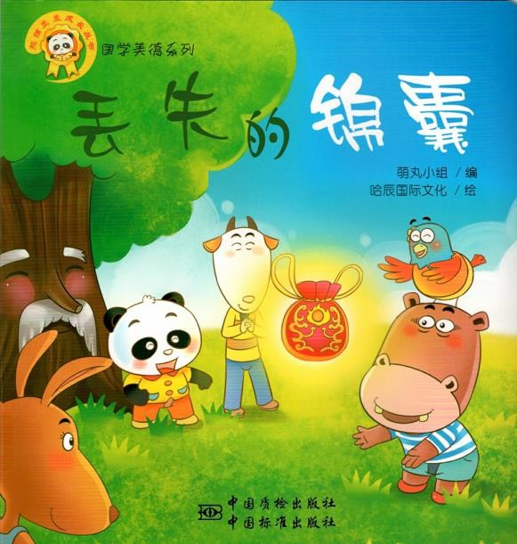 国学美德系列 丢失的锦囊