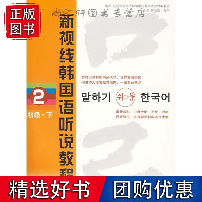 新视线韩国语听说教程 2（初级.下）（含2MP3光盘）