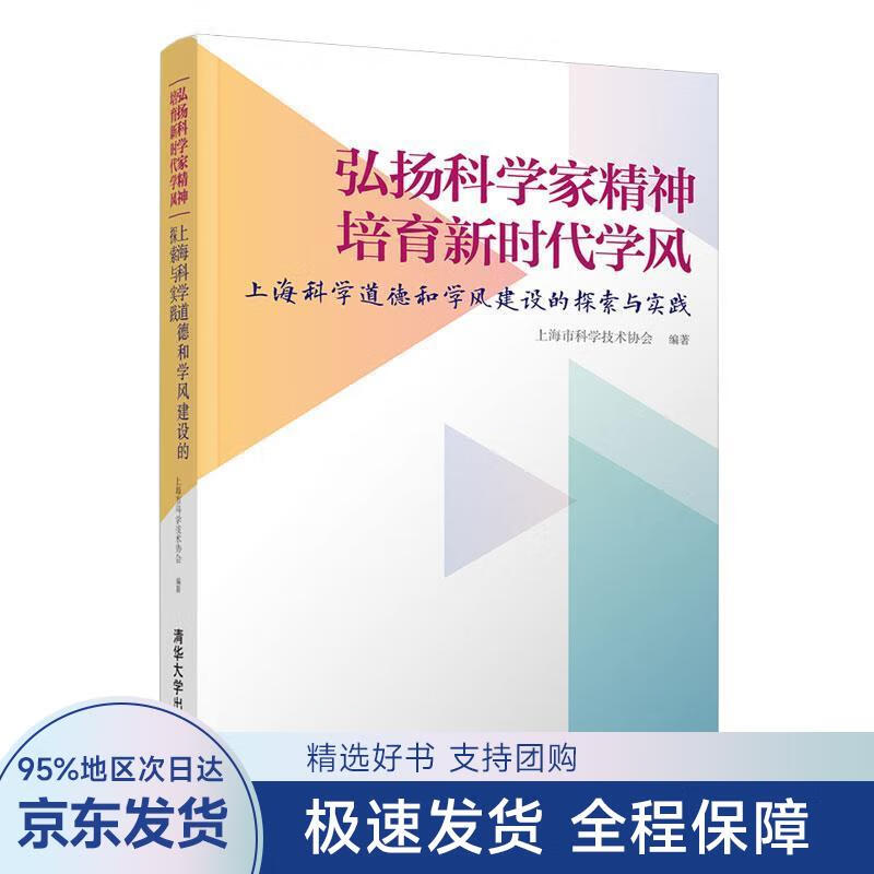 弘扬科学家精神 培育新时代学风:上海科学道德和学风建设的探索与实践