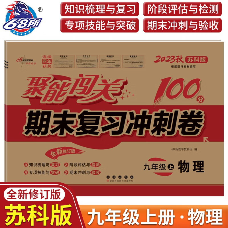 2023秋聚能闯关100分期末复习冲刺卷物理九年级上册（苏科版）