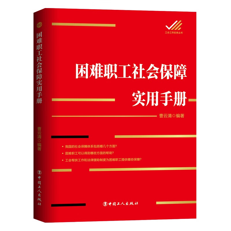 困难职工社会保障实用