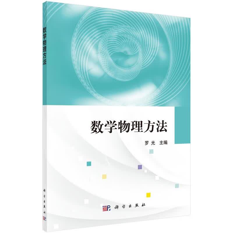数学物理方法 罗光 9787030559685
