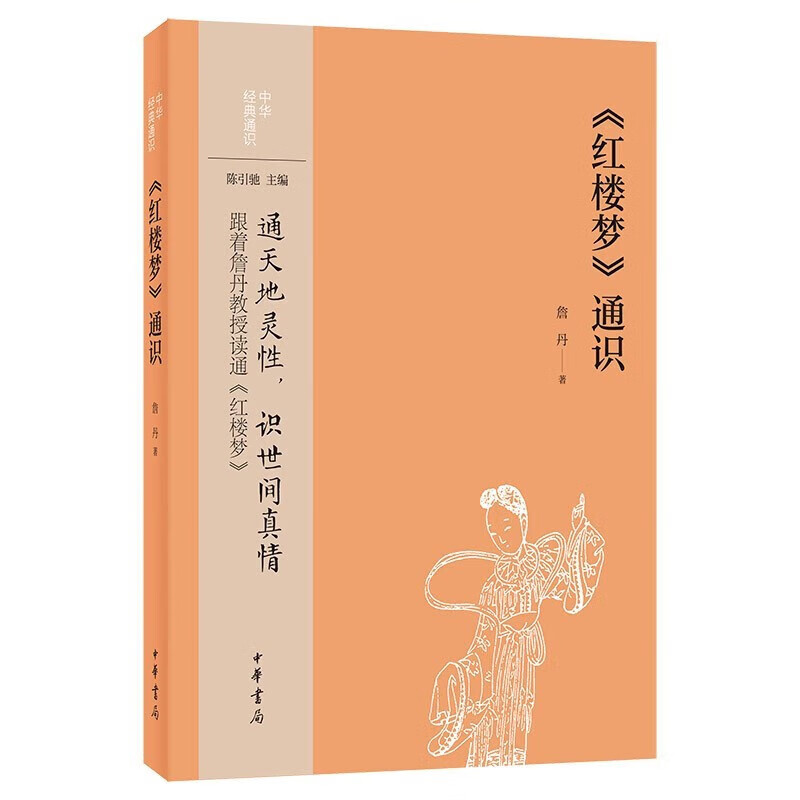 《红楼梦》通识（中华经典通识）