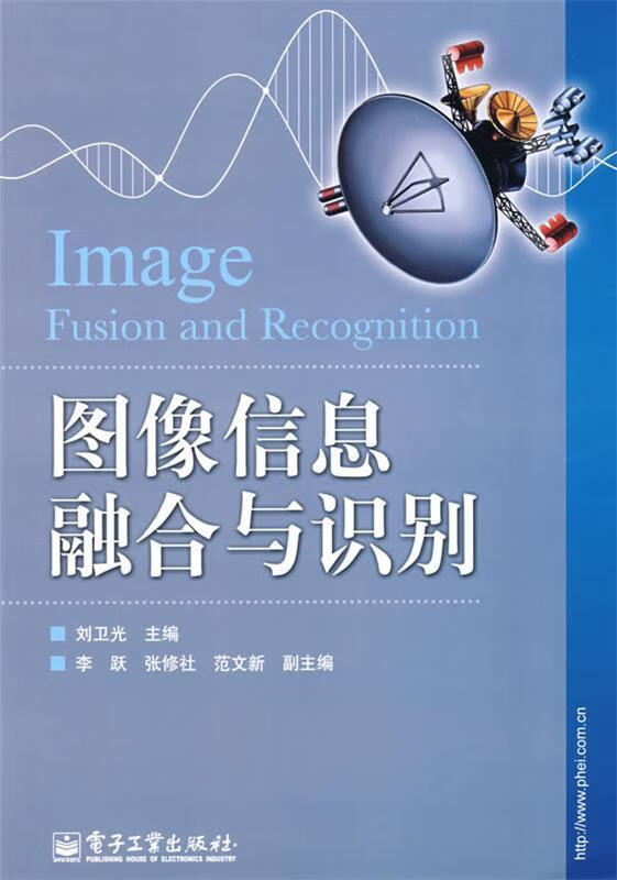 图像信息融合与识别 刘卫光【，放心购买】