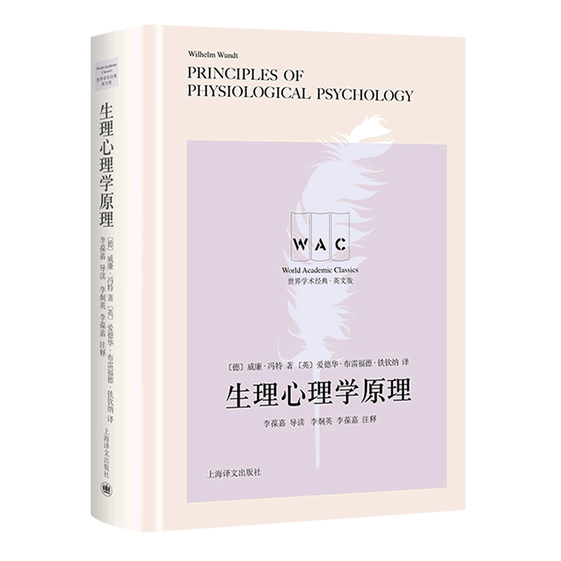 生理心理学原理(英文版)(精)/世界学术经典