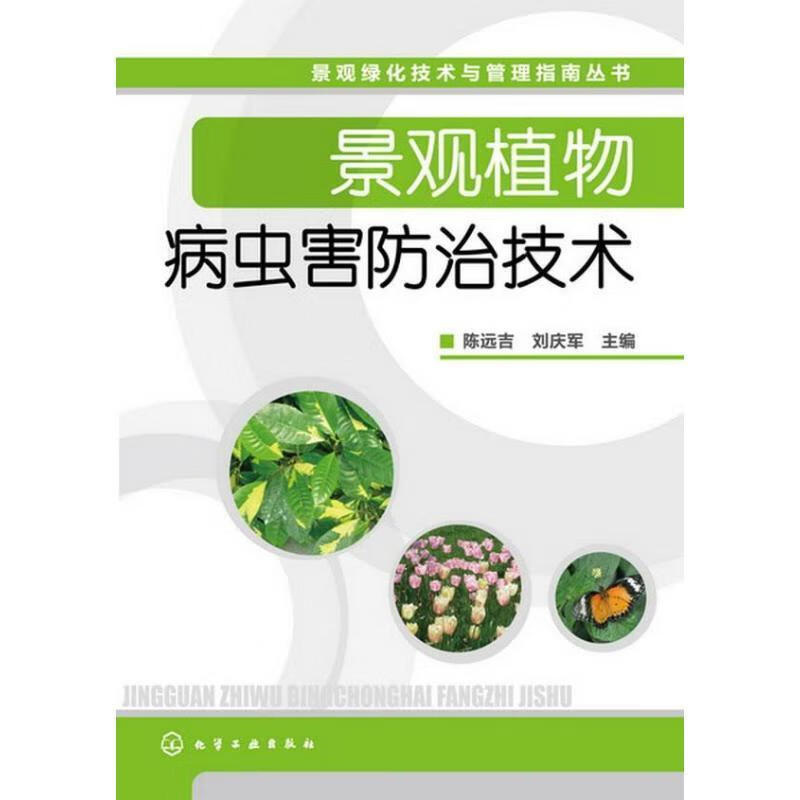 景观植物病虫害防治技术
