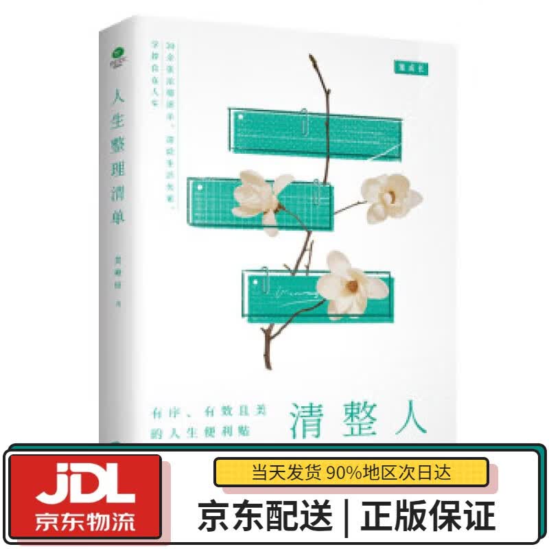 【全新送货上门】人生整理清单：清除生活负累，断舍离 掌控自在人生 黄峰丽 江西人民出版社 9787210133704