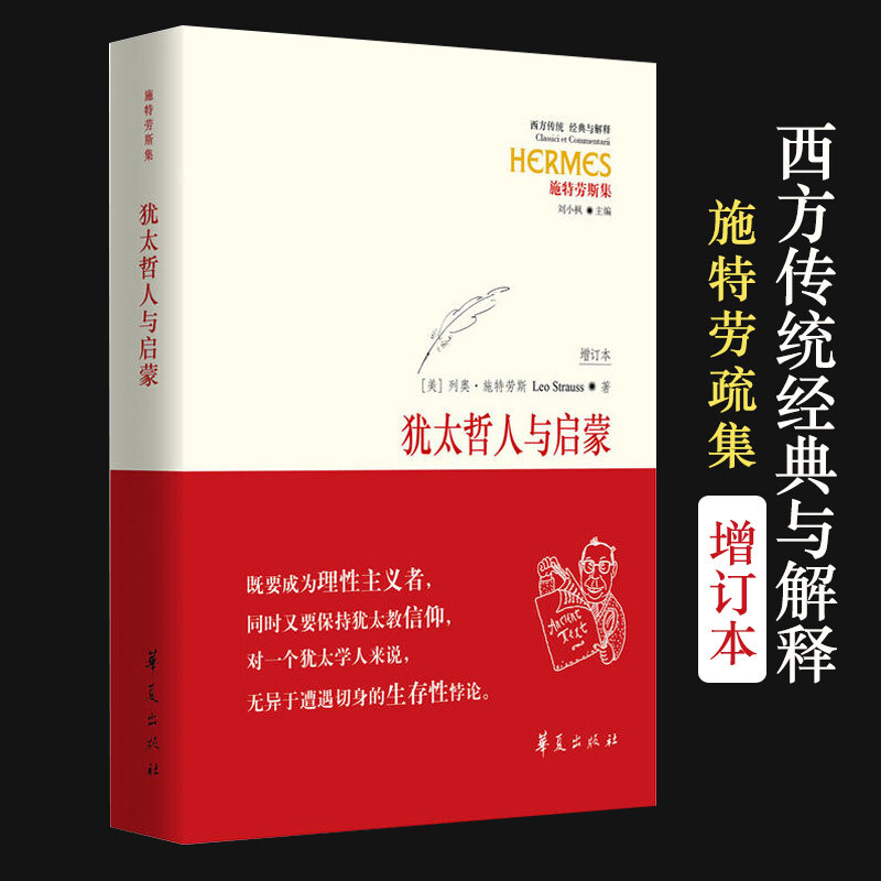 犹太哲人与启蒙（增订本）施特劳斯讲演与论文集(卷1)精装 西方传统经典与解释 施特劳斯集