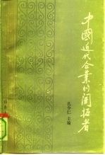 中国近代企业的开拓者.上 孔令仁
