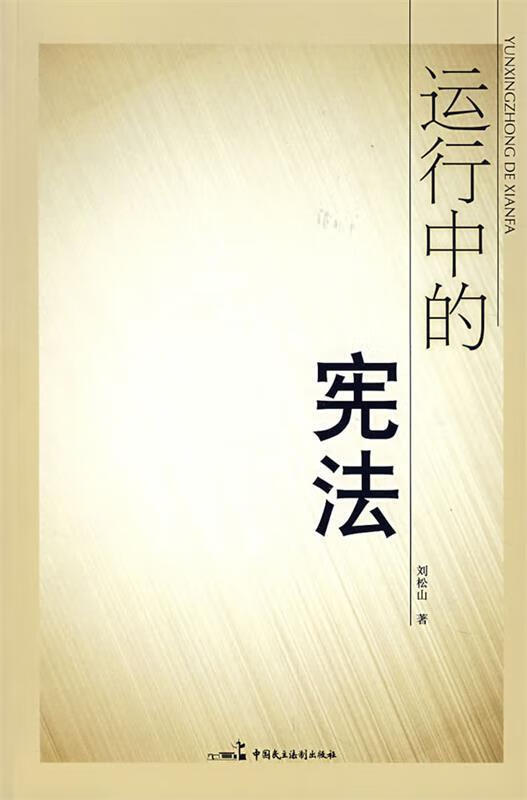 运行中的宪法【好书，下单速发】