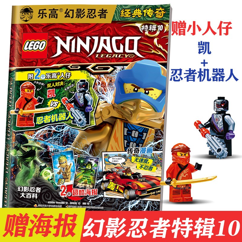 现货 乐高幻影忍者经典传奇特辑10 乐高2021特别版儿童益智玩具漫画故事书乐高积木杂志亲子阅读畅销书