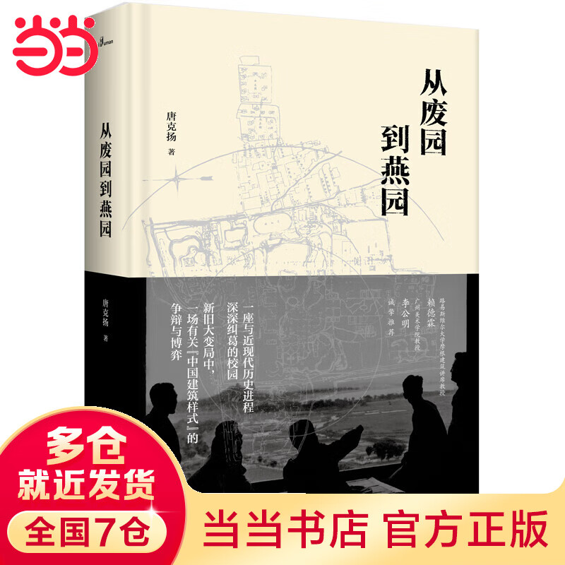 新民说·从废园到燕园（一座与近现代历史进程深深纠葛的校园的前世今生）