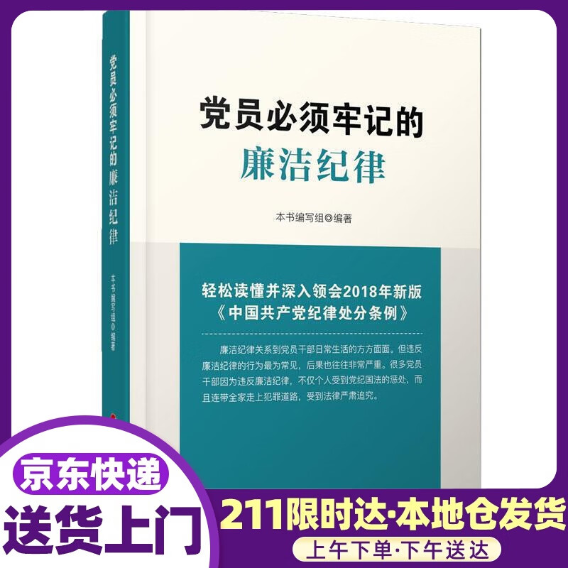 党员必须牢记的廉洁纪律 本书 编写组 人民出版社