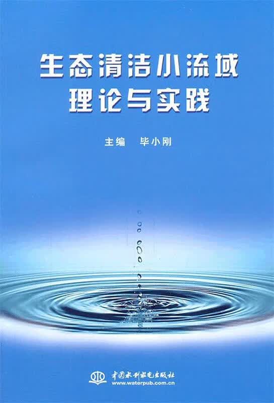生态清洁小流域理论与实践