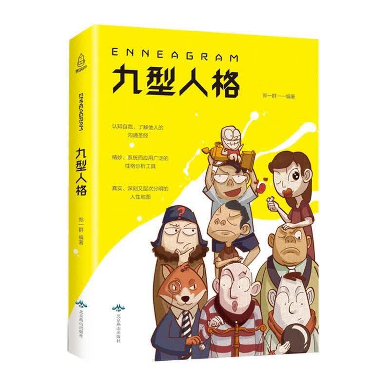 九型人格 郑一群 著