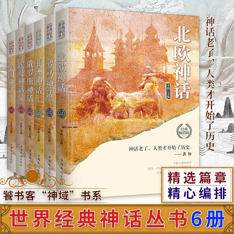 【套装可选】经典神话故事系列 罗马神话+希腊神话+埃及神话+中国神话+印度神话等 世界经典神话丛书 国内外神话故事民间文学书籍 经典神话书系6册