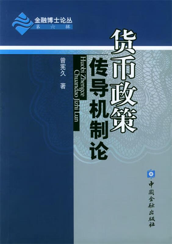 货币政策传导机制论