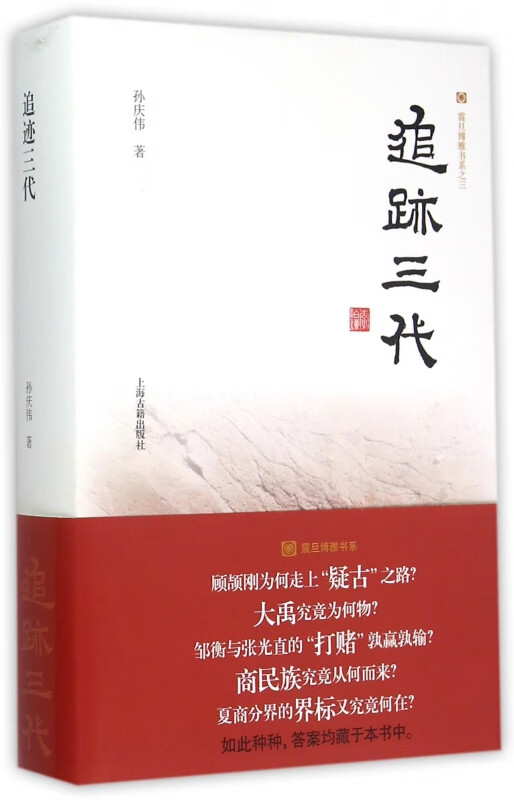 追迹三代(精)/震旦博雅书系