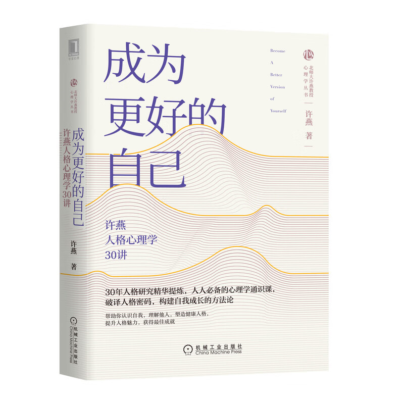 成为更好的自己:许燕人格心理学30讲
