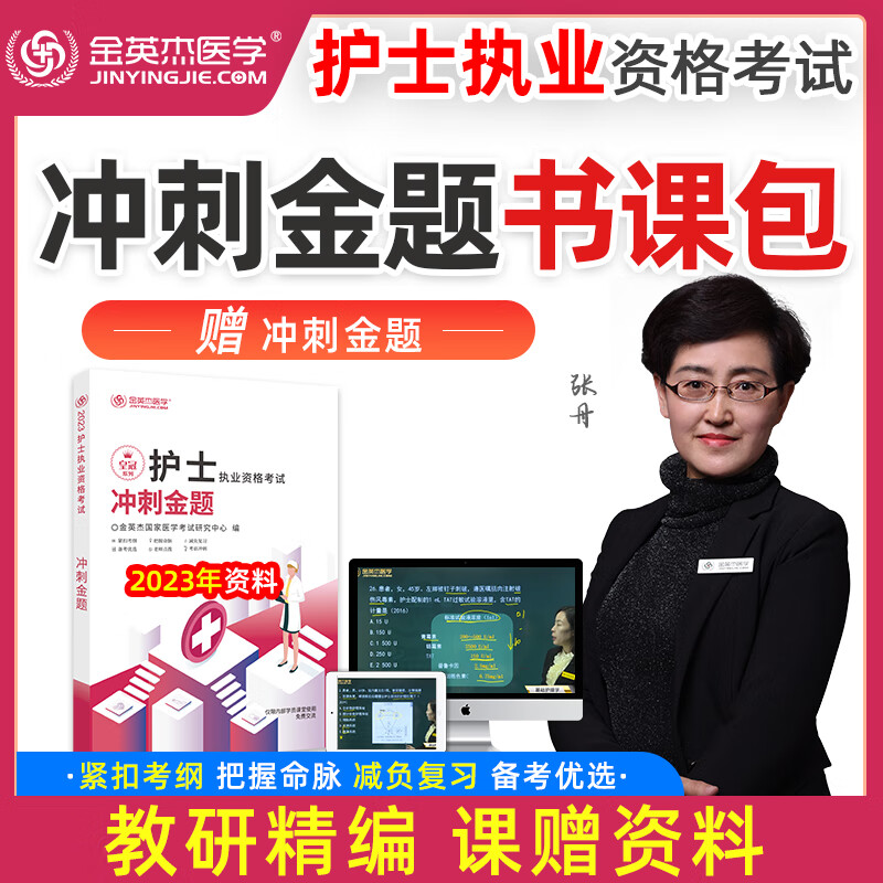 分批发 金英杰2024预售护士学习包书课包 护考成长计划送护士学习包 金英杰医学护士执业职业资格证考试书核心考点 历年真题 冲刺金题书课包 2023冲刺金题课书包