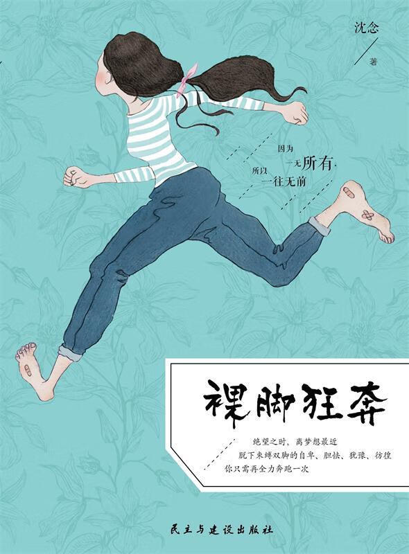 裸脚狂奔 沈念 著