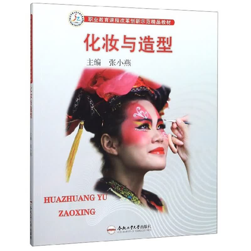 化妆与造型/职业教育课程改革创新示范精品教材