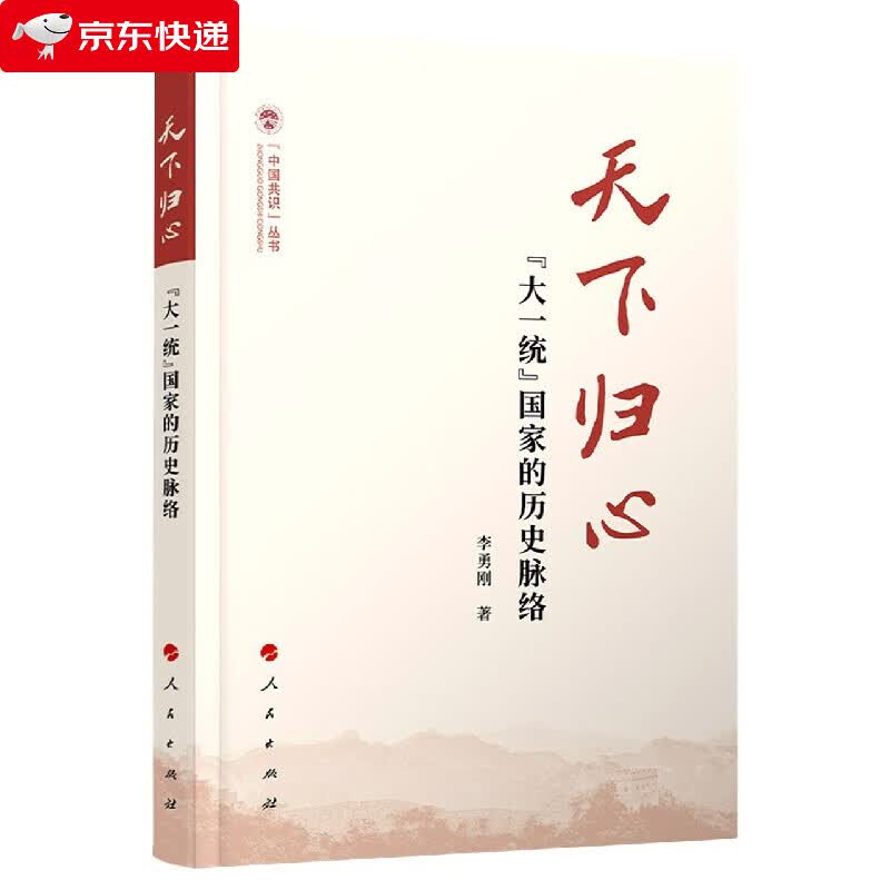 天下归心 李勇刚 9787010227726