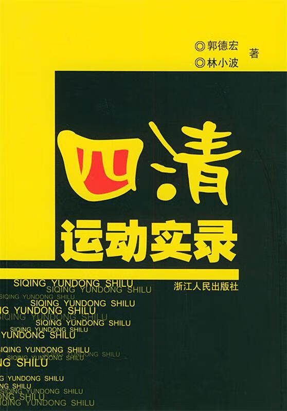 四清运动实录 郭德宏,林小波 著