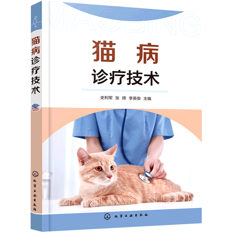 猫病诊疗技术