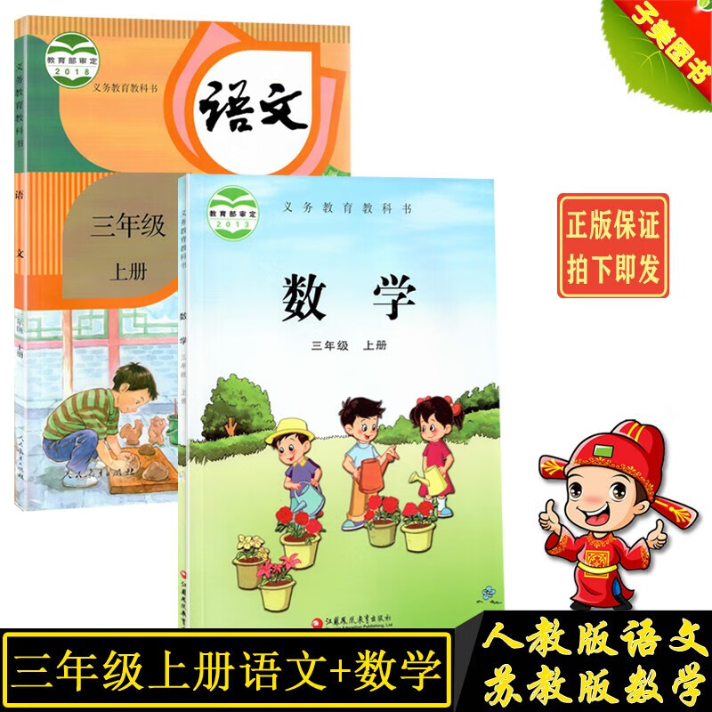 2022年学期小学3三年级上册语文数学书全套共2本人教版语文+苏教版数学3三年级上册课本教材