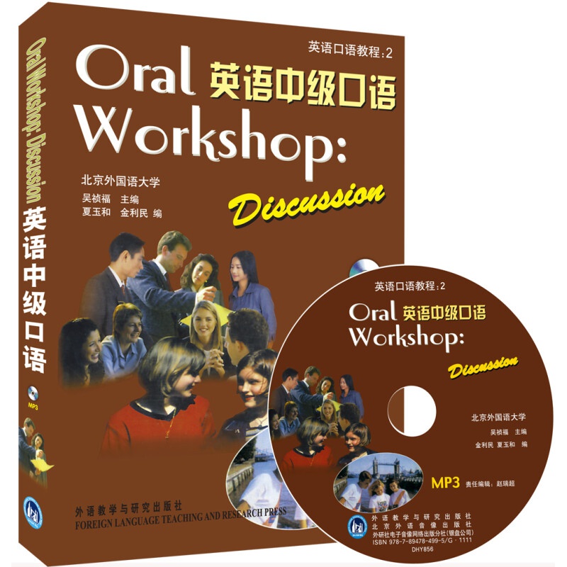 英语口语教程2：英语中级口语（MP3版 附MP3光盘） 中级口语
