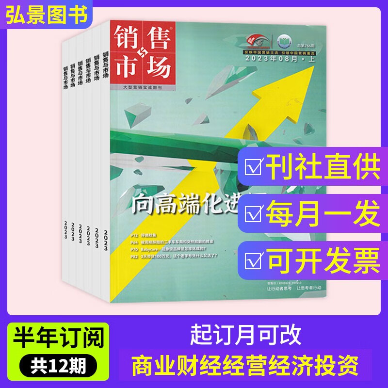 【半年/全年订阅】销售与市场杂志2023年订阅共24期默认当月起订 【半年订阅】默认当月起订