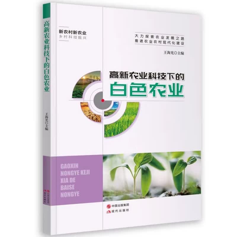 高新农业科技下的白色农业