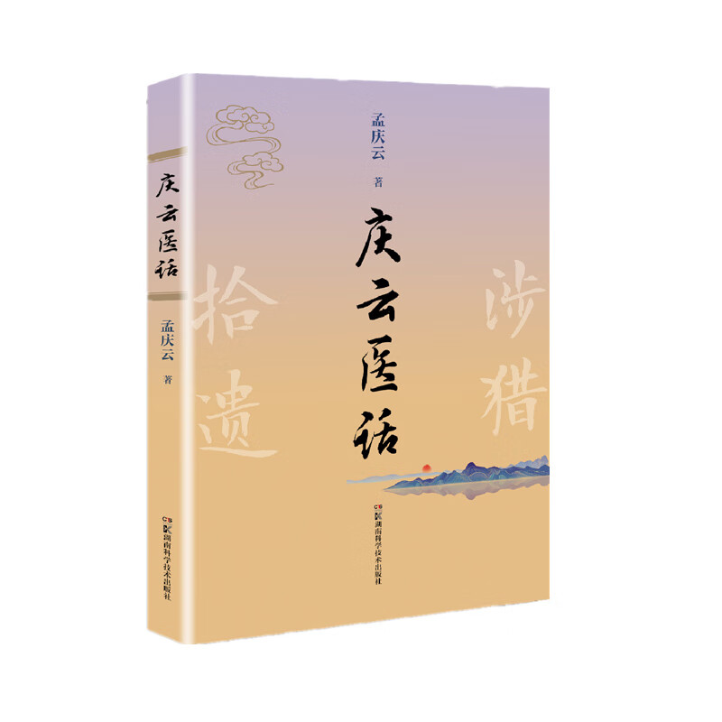 庆云医话