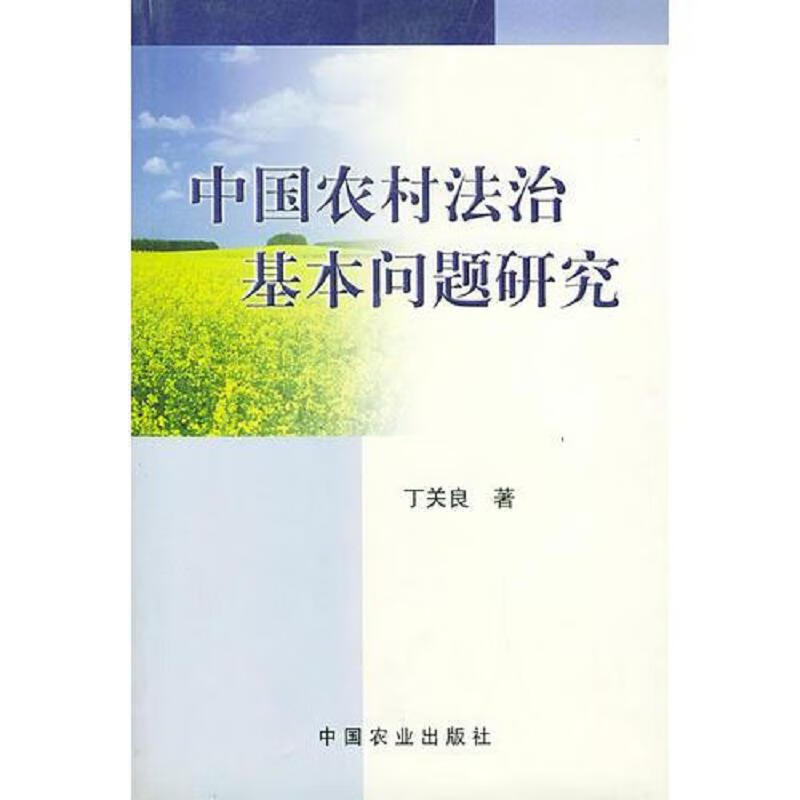 中国农村法治基本问题研究