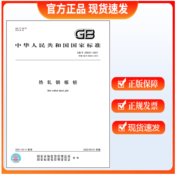 GB/T 20933-2021 热轧钢板桩