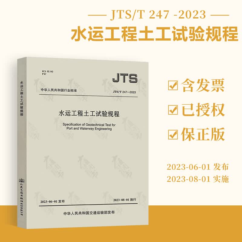 2023年新标 JTS/T 247-2023 水运工程土工试验规程 2023年8月1日实施