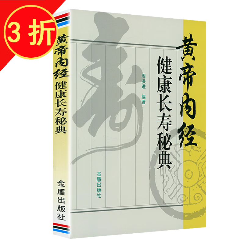 养生保健 黄帝内经健康长寿秘典 定价53