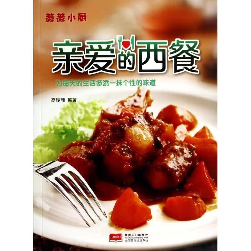 薇薇小厨 亲爱的西餐 高瑞珊编著 中国人口出版社