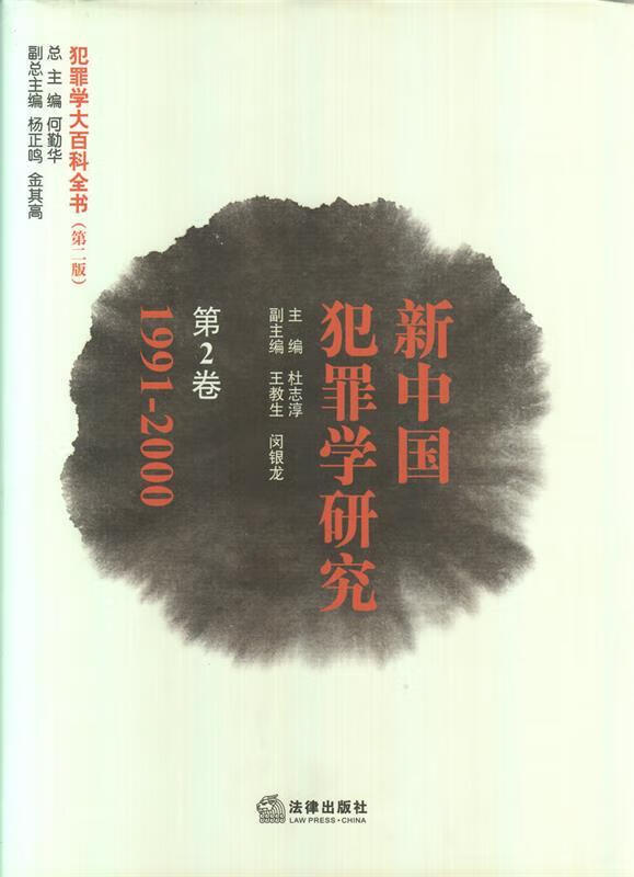 犯罪学大百科全书：新中国犯罪学研究 何勤华,杜志淳 法律出版社 9787511828262